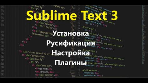 Sublime Text 3 установка настройка русификация Установка плагинов для Sublime Text 3 Youtube