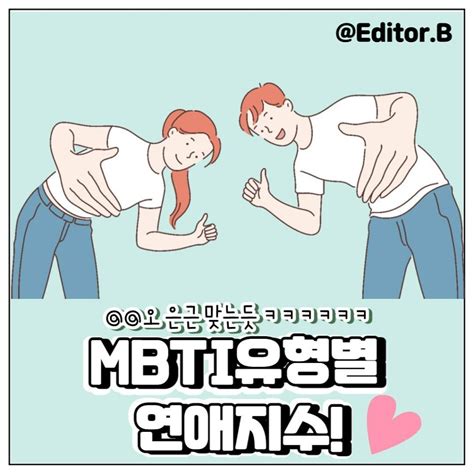 [mbti] Mbti별 연애지수 엠비티아이 엠비티아이유형 엠비티아이궁합 엠비티아이특징 … 할인 이벤트 최신 정보