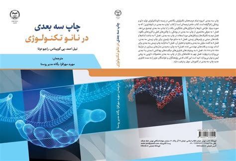 کتاب چاپ سه بعدی در نانو تکنولوژی