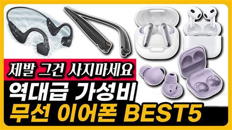역대급 퀄리티 가성비 블루투스 무선 이어폰 총집합 인기 Best5 추천템 Youtube