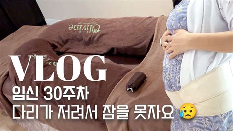 Vlog 30 31주 임산부 브이로그⎮잠을 자기위한 필사적인 노력⎮산전마사지⎮육아템 언박싱 📦⎮산전복대⎮공기압다리마사지⎮압박