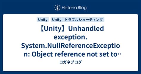 【unity】unhandled Exception Systemnullreferenceexception Object Reference Not Set To An