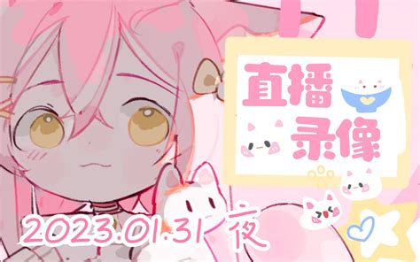 【一口吃掉粥粥】特邀嘉宾荼荼与粥粥的女鬼桥~（2023131 夜直播录 哔哩哔哩