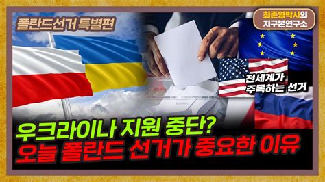 전세계가 폴란드 선거에 주목하는 이유 [폴란드 선거 특별편] Youtube