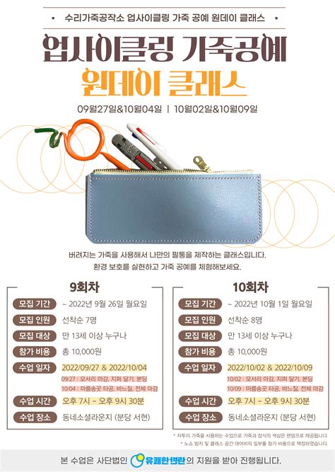 [필통만들기] 업사이클링 가죽공예 클래스 공모전 대외활동 링커리어