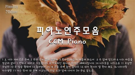 피아노연주모음 20곡연속듣기 가을에듣기좋은찬양 Ccm Piano Youtube