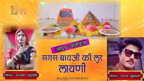 चावंडिया लाइव सगस बावजी की लूर लावणी सिंगर नारायण मटुनिया ओर पारस कुमावत खेड़ी माता