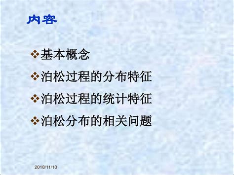 北大随机过程课件泊松过程ppt Word文档在线阅读与下载 无忧文档