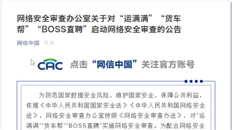 运满满货车帮BOSS直聘被网络安全审查