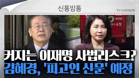 신통방통 공직선거법 위반 혐의 김혜경 피고인 신문 이달 15일 진행 Youtube