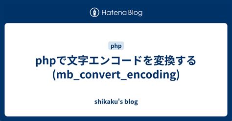 phpで文字エンコードを変換する mb convert encoding shikaku s blog