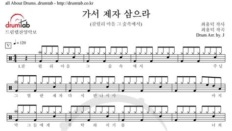 [드럼악보]가서 제자 삼으라 갈릴리 마을 그 숲속에서 드럼탭찬양악보 네이버 블로그