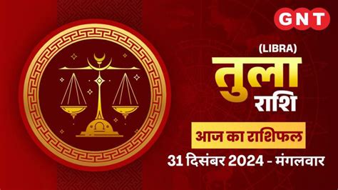 Aaj Ka Bhavishyafal Tula Rashi 31 December 2024 करियर में लाभ के योग