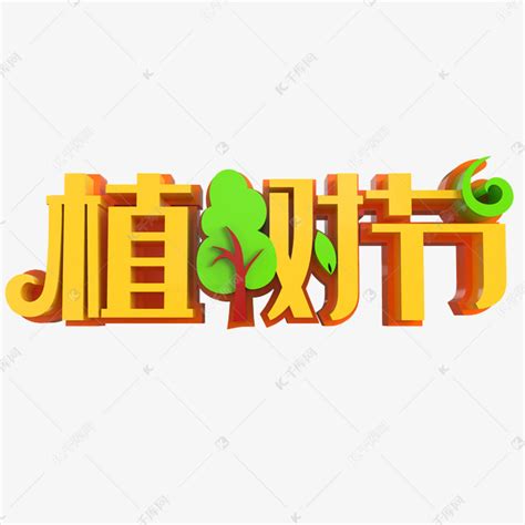 矢量绿色植树节字体艺术字设计图片 千库网