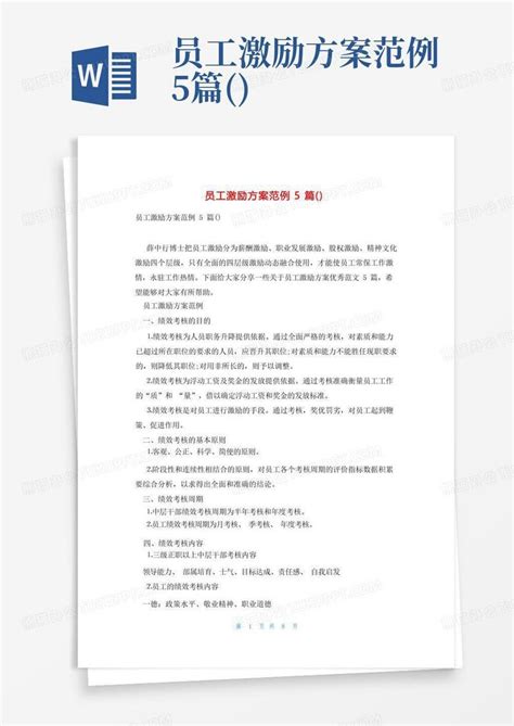 员工激励方案范例5篇word模板下载编号lvvgevme熊猫办公