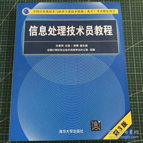 信息处理技术员教程第3版（配光盘）全国计算机技术与软件专业技术资格（水平）考试指定用书附光盘孙姜燕、谢勇 编孔夫子旧书网