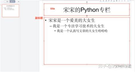 用Python操作PPT的办公自动化教程 知乎
