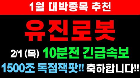 주가전망 유진로봇 🔥2월1일 목요일 10분전 긴급속보 주주님들 지금 당장 이 내용 꼭 확인하세요 놓치면 평생후회합니다 Youtube