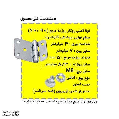 لولا آهنی روکار با پوشش گالوانیزه روزنه مربع 90×60 رو الکتریک یراق