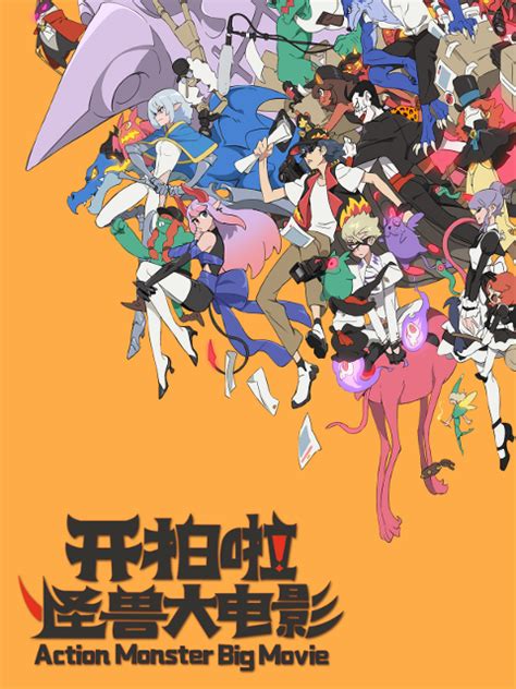开拍啦怪兽大电影 国创 高清独家在线观看 bilibili 哔哩哔哩