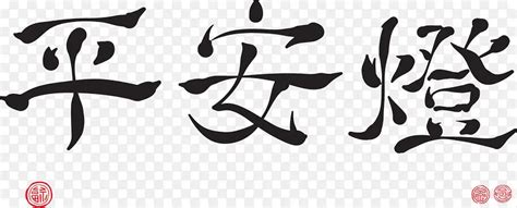中国风平安灯新春祝福PNG图片素材下载 图片编号7824380 PNG素材网