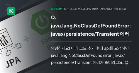 java lang noclassdeffounderror java 인프런 커뮤니티 질문and답변