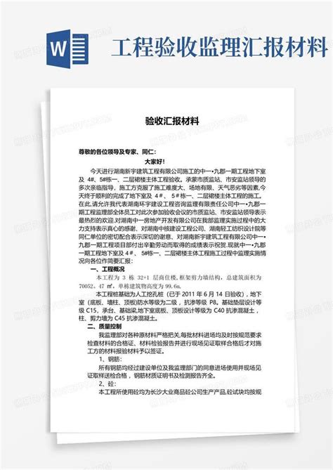 工程验收监理汇报材料word模板下载编号loobwokn熊猫办公