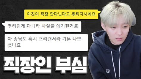 프리랜서 여자친구 후려치는 사연자 연봉이 얼마세요 Youtube