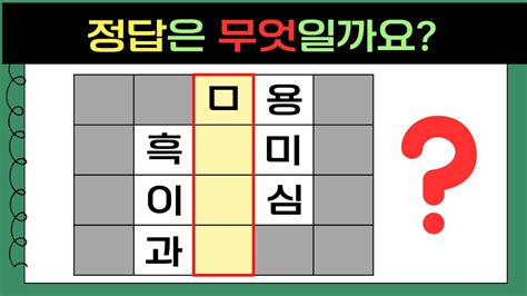 【단어퀴즈】 60대 반만 맞혀도 집중력 치매예방 가로세로 낱말퀴즈 두뇌게임 Youtube