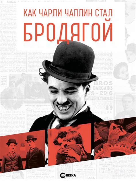 Смотреть фильм Как Чарли Чаплин стал бродягой онлайн бесплатно в хорошем качестве