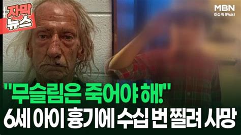 [자막뉴스] ＂무슬림은 죽어야 해 ＂ 6세 아이 흉기에 수십 번 찔려 사망 이슈픽 Zum Tv