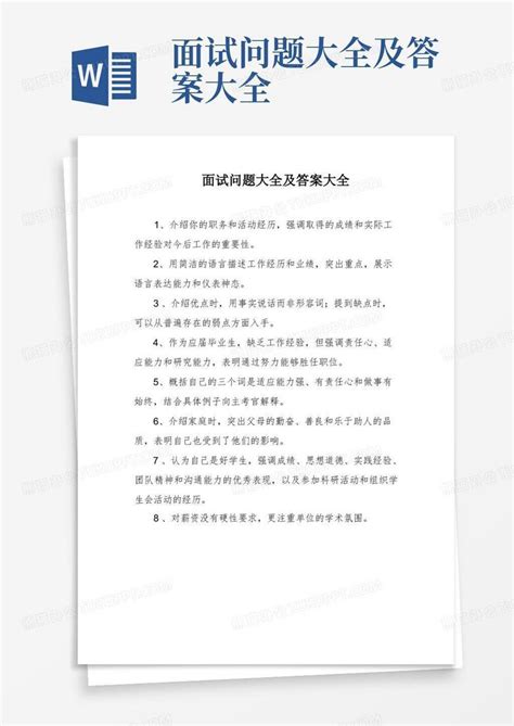 面试问题大全及答案大全word模板下载编号lkpwewwo熊猫办公 面试问题大全及答案大全word模板下载编号lkpwewwo熊猫办公