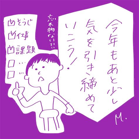 今年もあと少し！気を引き締めていこう！ 人生 もあ イラスト
