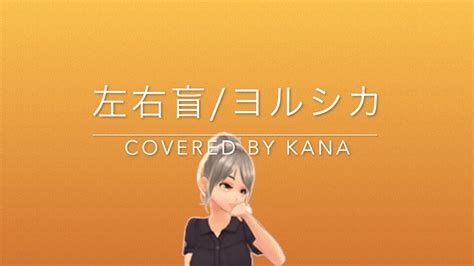[歌ってみた] ヨルシカ 左右盲 『今夜、世界からこの恋が消えても』主題歌 Youtube