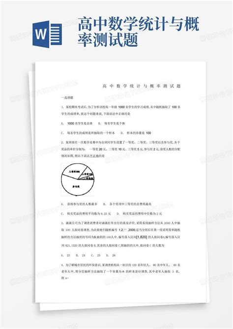 高中数学统计与概率测试题word模板下载 编号qeyydzjg 熊猫办公