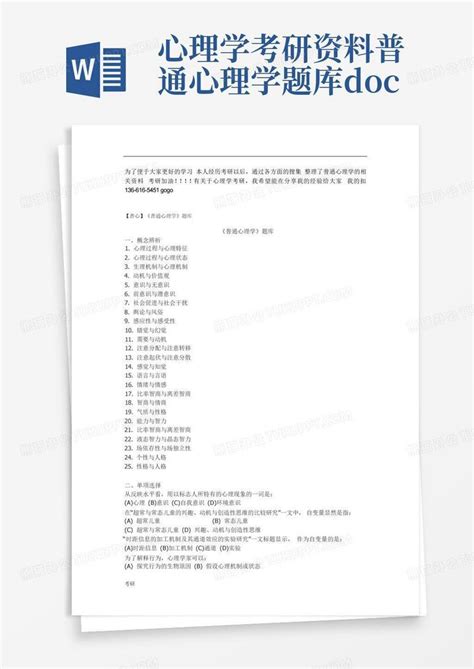 心理学考研资料普通心理学题库 docWord模板下载 编号qegngror 熊猫办公