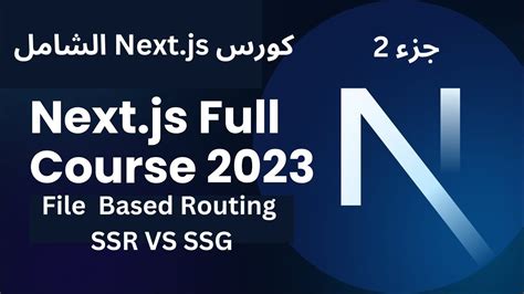 شرح كورس Nextjs كامل مع التطبيق جزء 2 File Based Routing And Rendering