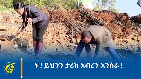 ኑ ይህንን ታሪክ አብረን እንስራ Youtube ኑ ይህንን ታሪክ አብረን እንስራ Youtube