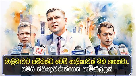 මාලිමාවට සම්බන්ධ වෙබ් නාලිකාවක් මඩ ගහනවා නිතිඥ රජිත ලක්මාල් සමගි ජනබලවේගයෙමැතිනවරණ කොමිසමට