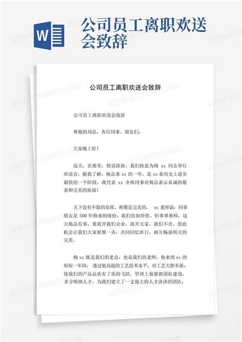 公司员工离职欢送会致辞Word模板下载 编号qdxmdodk 熊猫办公