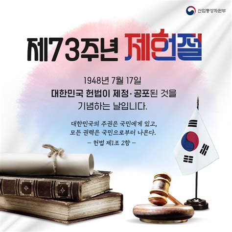 대한민국 산업통상자원부 오늘은 제 73주년 제헌절입니다 1948년 7월 17일 대한민국 「헌법」