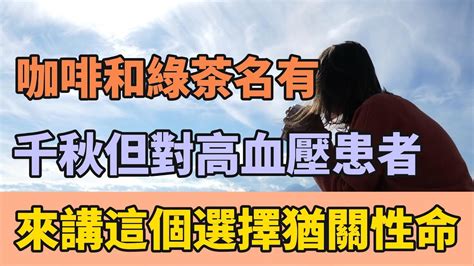 咖啡和绿茶名有千秋，但会高血压患者来讲，这个选择犹关性命，不可不察！ Youtube