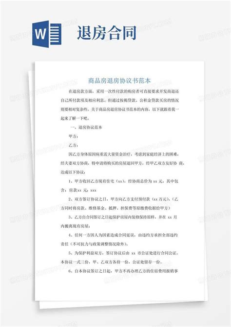 大气版商品房退房协议书范本word模板下载编号lzmmeyxq熊猫办公