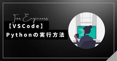 【vscode】pythonの実行方法を解説｜itナレッジライフ