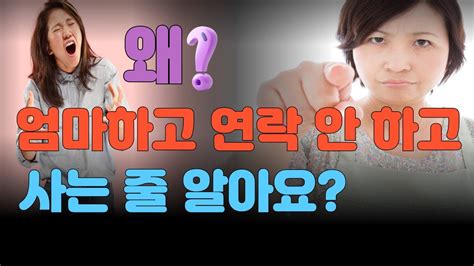 딸에게 상처 주는 엄마들의 공통적인 말 상처 주고 원망하는 딸과 엄마 관계를 회복하는 방법 Youtube