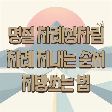 설 추석 명절 차례 상차림 차례 지내는 순서와 절차 지방쓰는 법