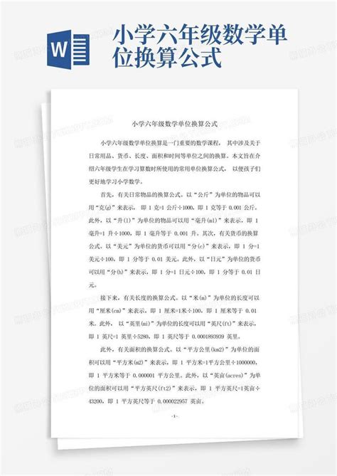 小学六年级数学单位换算公式word模板下载 编号lnyxrjwn 熊猫办公