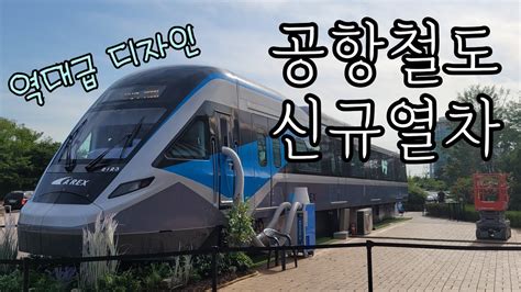 역대급 디자인 공항철도 신규차량 내외부 모습은 Youtube