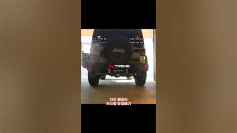 지프 랭글러 커스텀 듀얼배기튜닝 114파이 티탄크롬 싱글팁 youtube