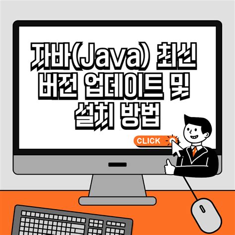 자바 java 최신 버전 업데이트 및 설치 방법